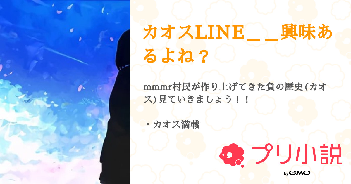 カオスLINE__興味あるよね？ - 全11話 【連載中】（アイス@低浮上さんの小説） | 無料スマホ夢小説ならプリ小説 byGMO